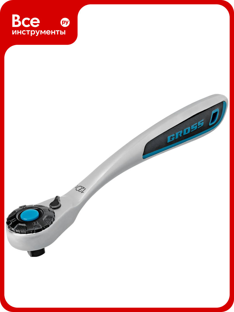 Ключ трещоточный, 120 зубьев 1/2 GROSS 14137, с присоединительным квадратом 1/2 дюйма