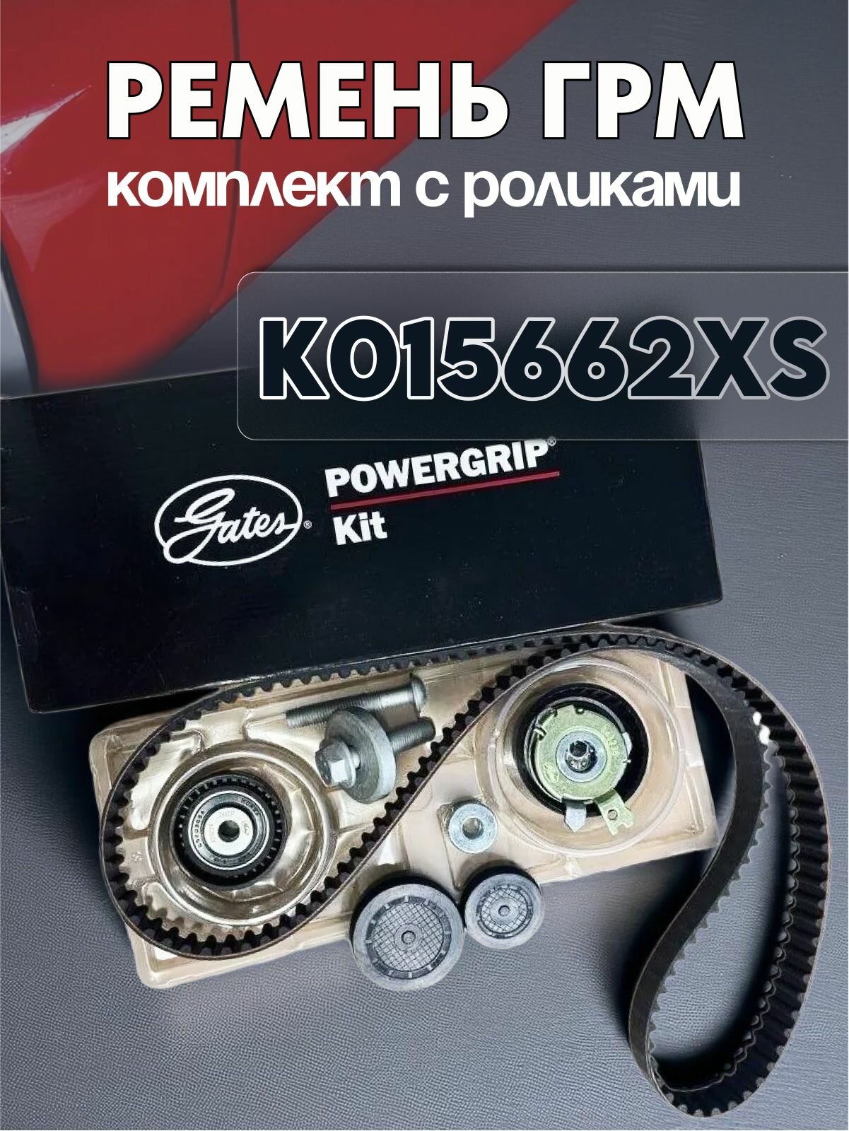 Комплект ремня ГРМ Gates K015662XS для автомобилей Лада Renault Dacia