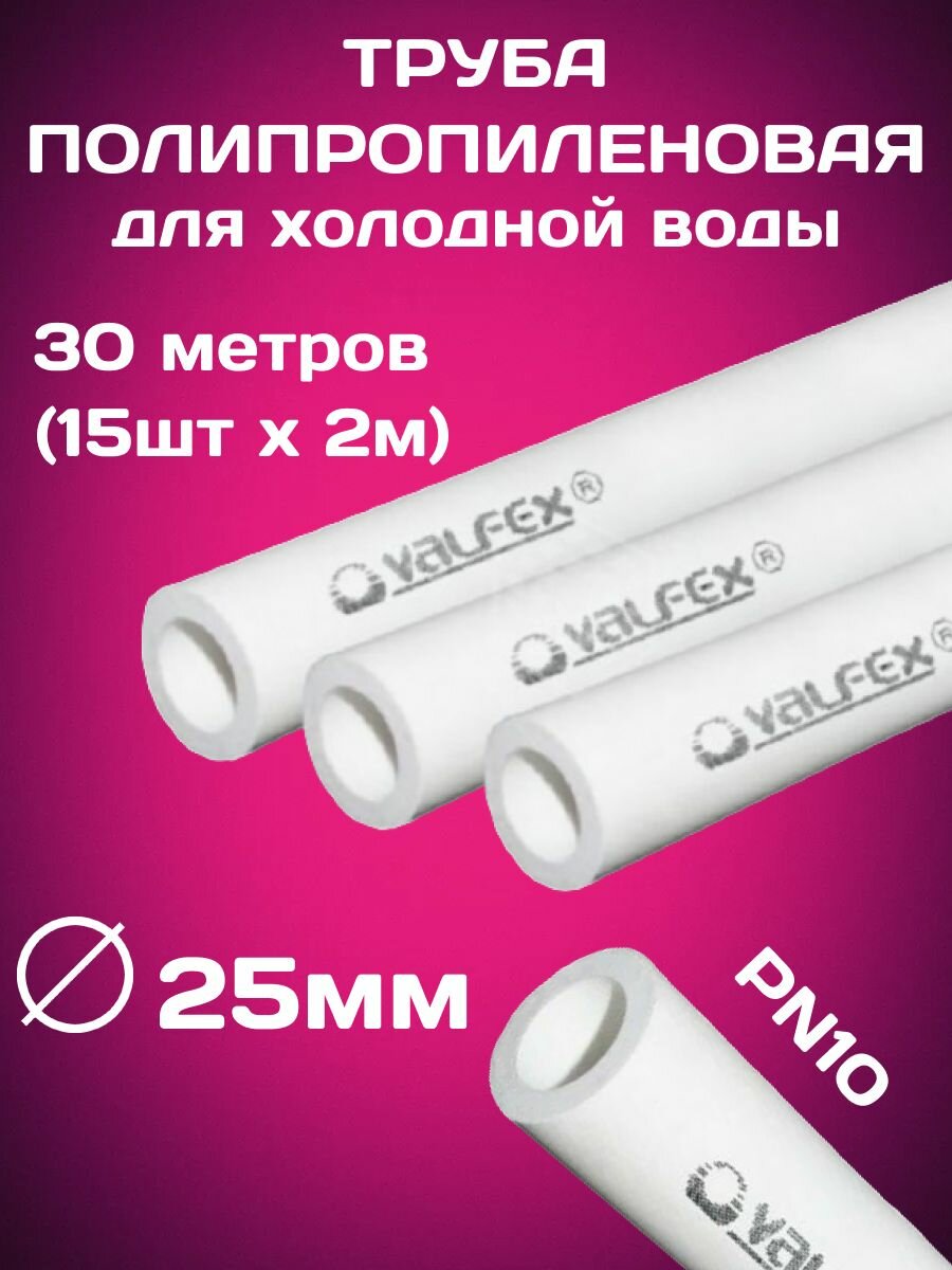 Труба полипропиленовая 30 метров 25х2,3 (PN 10) комплект 15 шт по 2м / VALFEX
