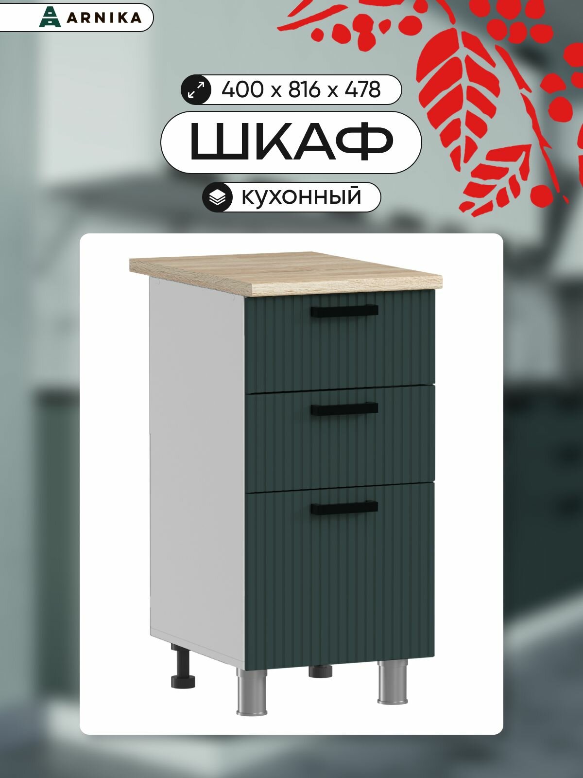 ARNIKA Кухонный шкаф, модуль напольный, с ящиками, без столешницы, 40см, изумруд МДФ