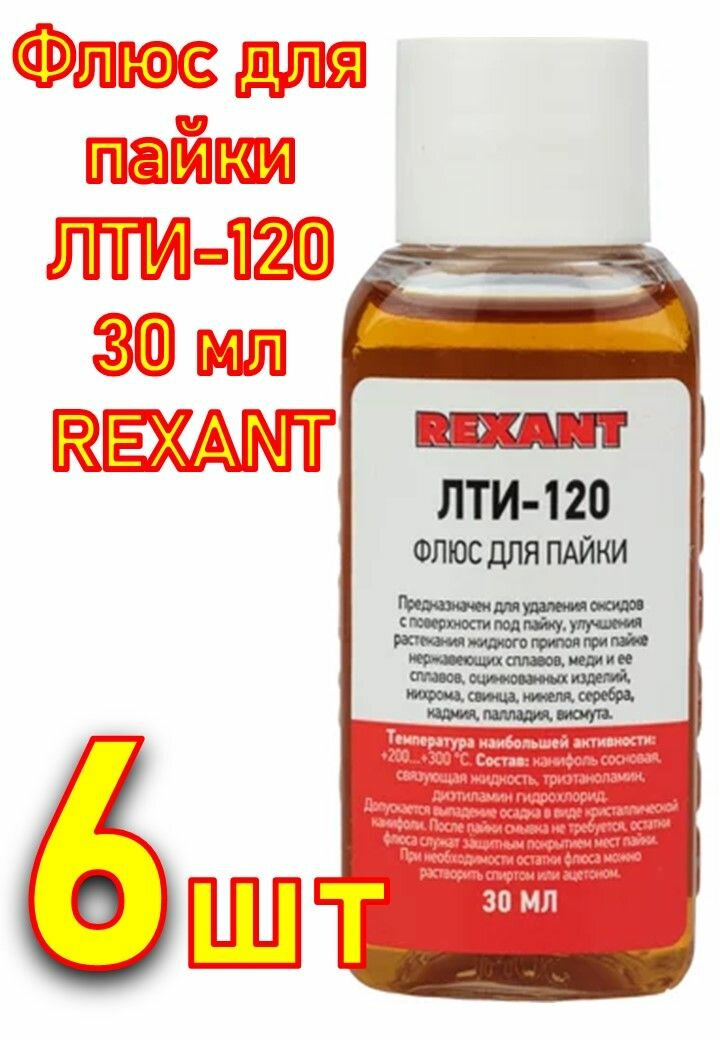 Флюс для пайки ЛТИ-120 30 мл REXANT, 6 шт