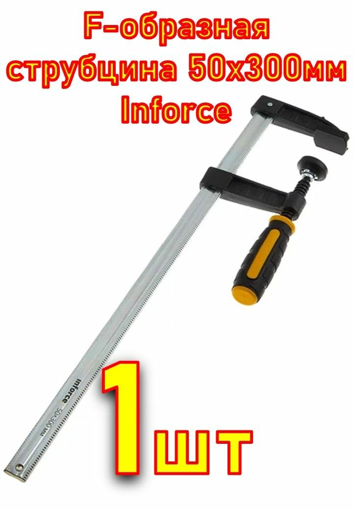 F-образная струбцина 50х300мм Inforce