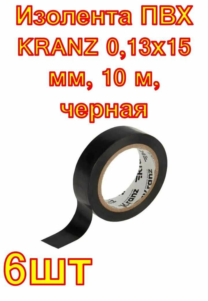Изолента ПВХ KRANZ 0,13х15 мм, 10 м, черная 6 шт.