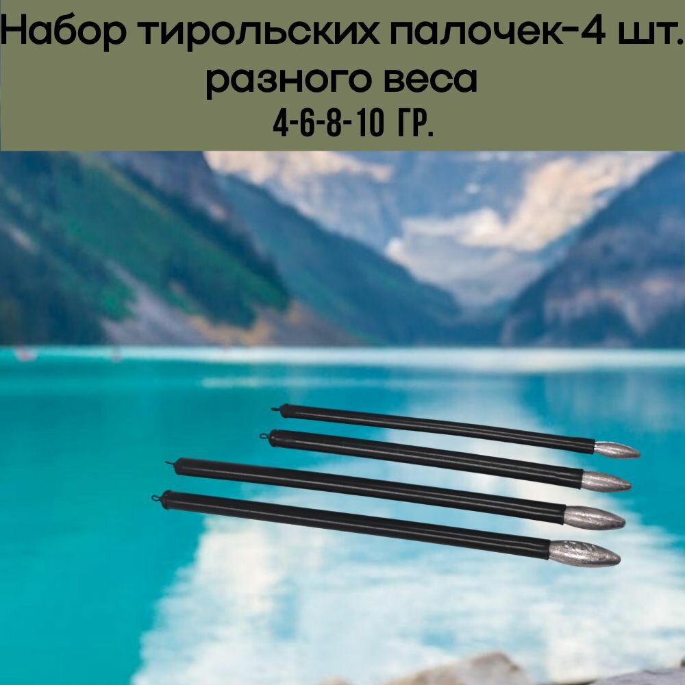Набор тирольских палочек 4 шт. 4-6-8-10 гр.