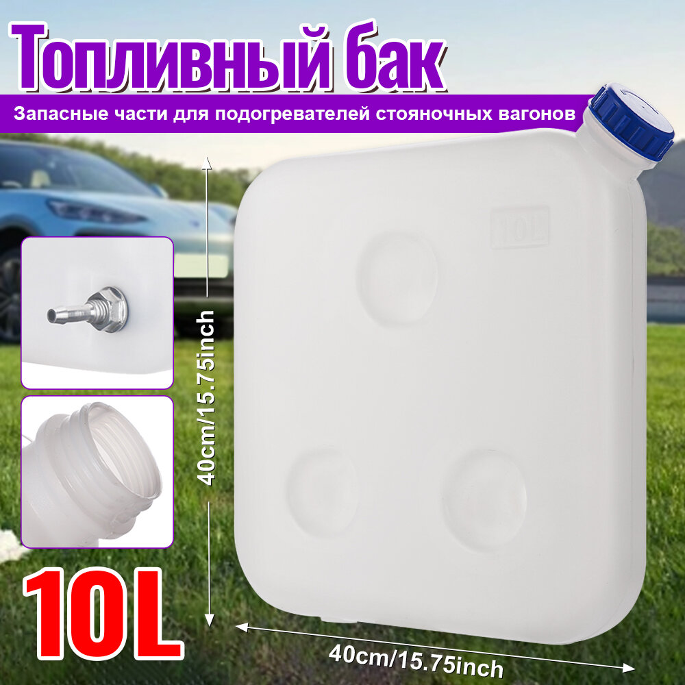 10-литровый пластиковый топливный бак с наклонной форсункой для обогрева стояночного топливного воздухонагревателя
