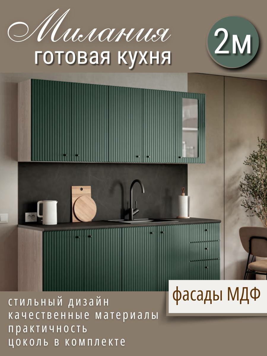 RAUS, Кухонный гарнитур Милания 2м, прямая кухня зеленая, МДФ, светлый корпус.
