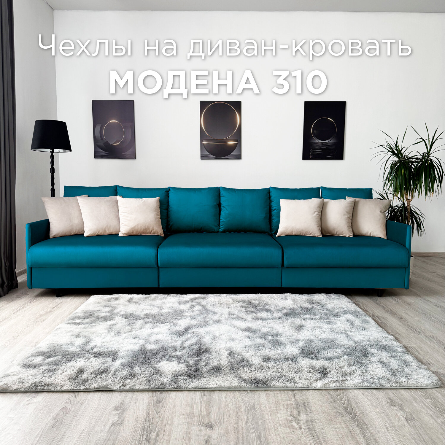 Чехол на диван-кровать Redsofa Модена 310 см Waterproof 09.