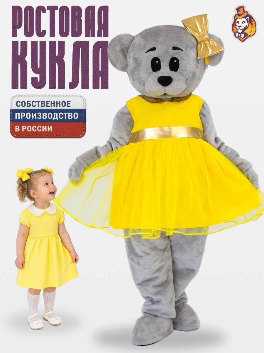 Ростовая кукла CarnivalLand Медведь Винки Грей в желтом платье р. 44-52; карнавальный костюм взрослый
