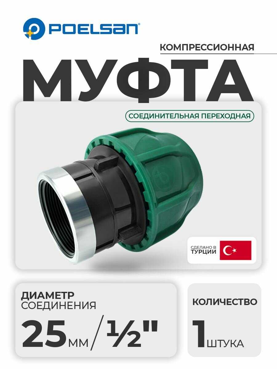 Муфта компрессионная с внутренней резьбой 25 х 1/2" POELSAN