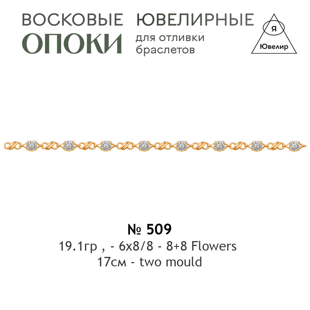Опоки Ювелирные для отливки браслетов одноразовые №509 (3шт)