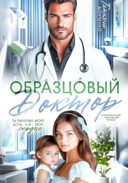 Образцовый доктор [Цифровая книга]