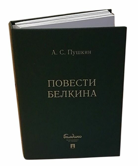 Повести Белкина. Комплект в подарочном футляре.