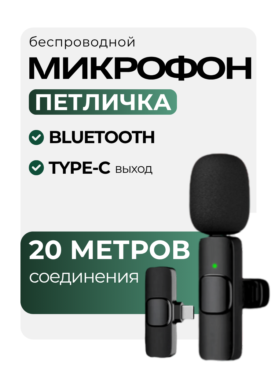 Беспроводной петличный микрофон K8, с разъёмом Type-C, для смартфонов/планшетов, чёрный