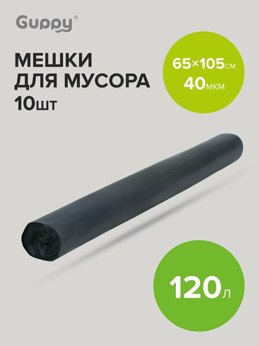Мешки для мусора 120л 10шт Guppy
