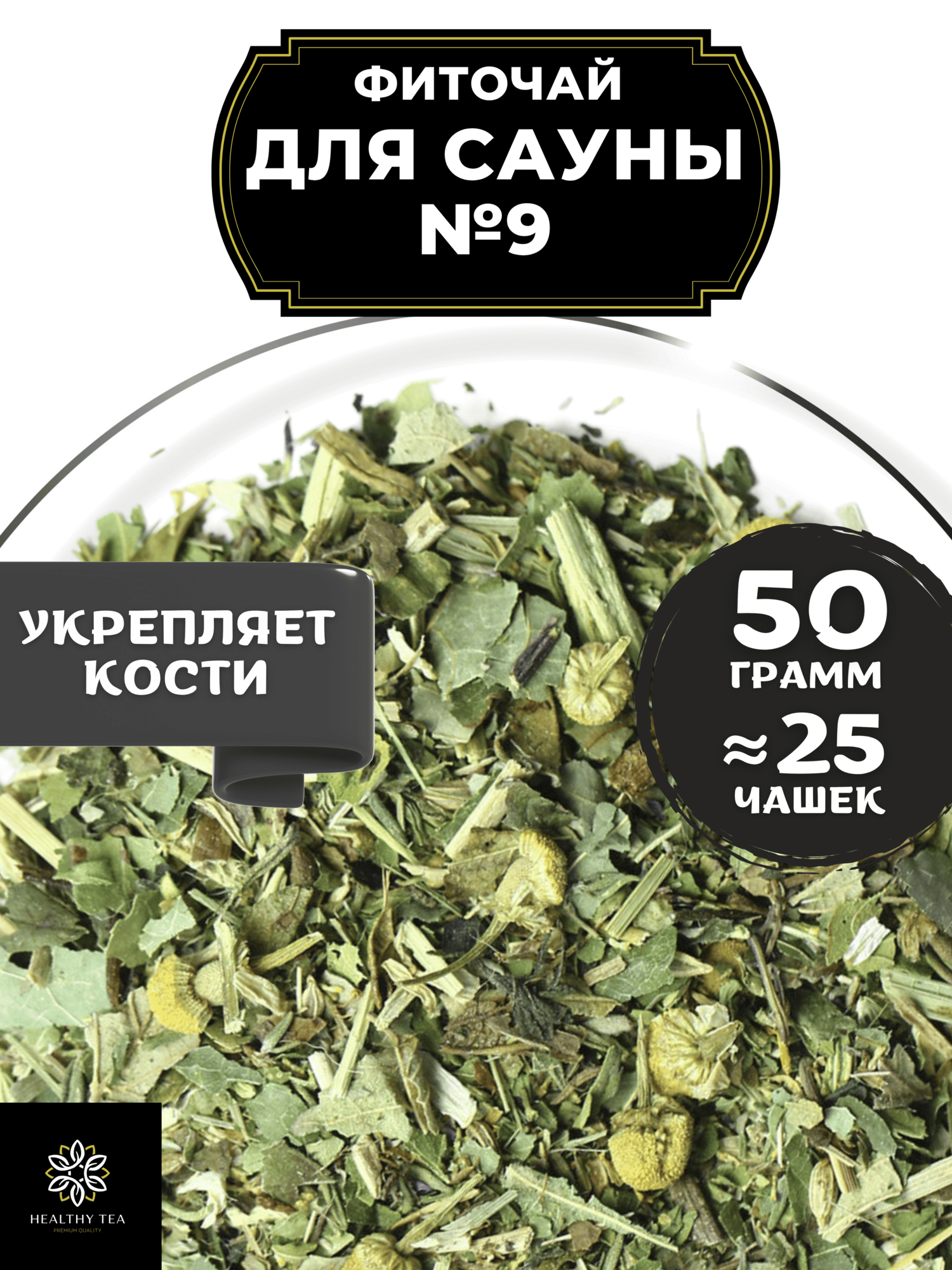 Фиточай с чабрецом Для Сауны № 9 от Полезный чай / HEALTHY TEA, 50 г