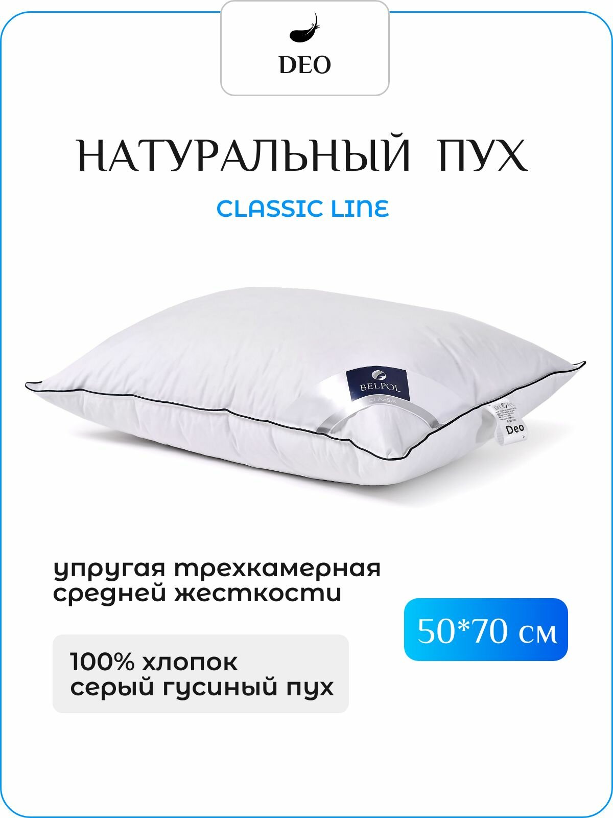 Подушка 50х70 пух-перо DEO, натуральная пуховая