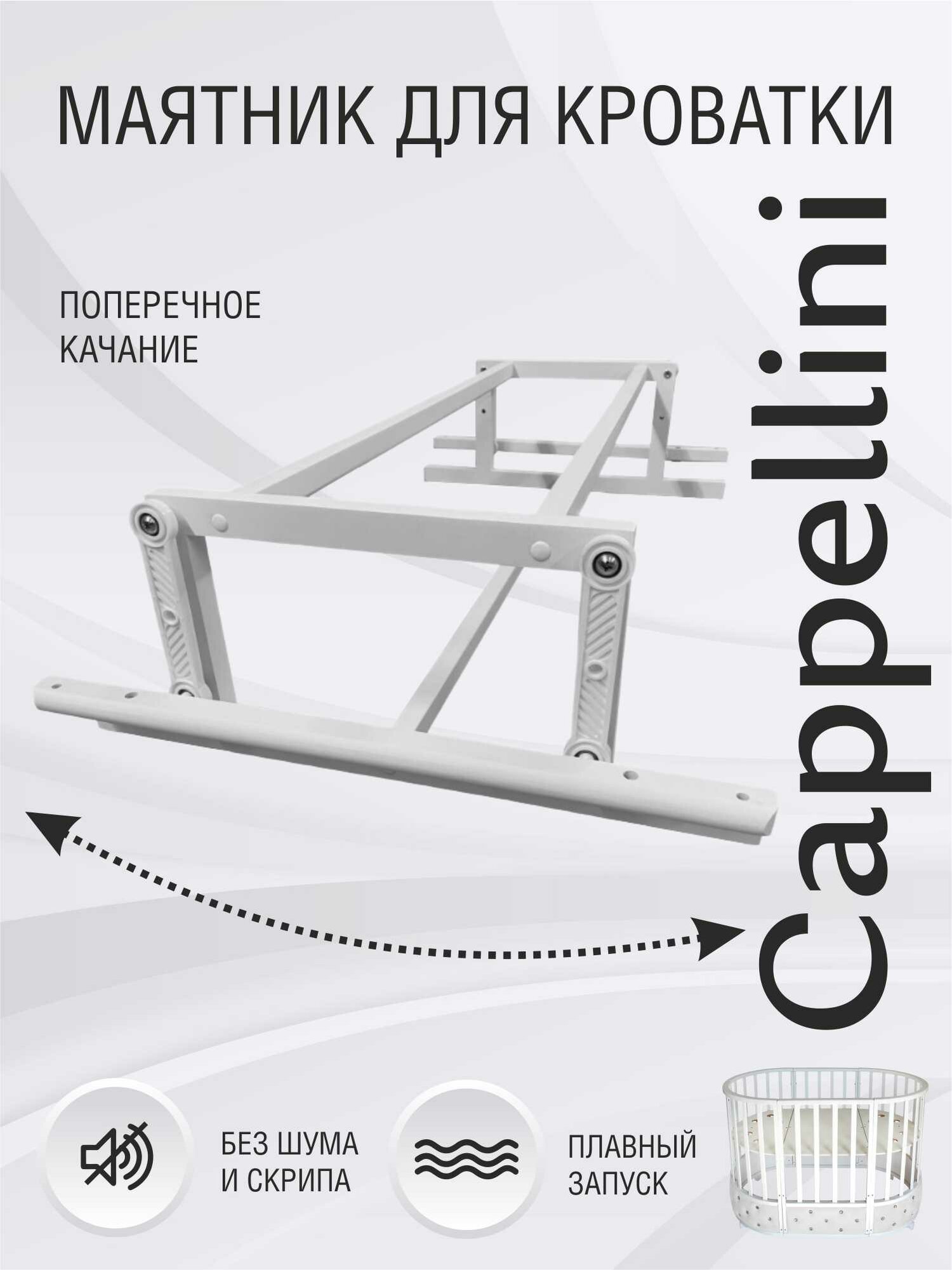 Маятник для кроватки Sweet Baby Cappellini, Brillantezza Белый