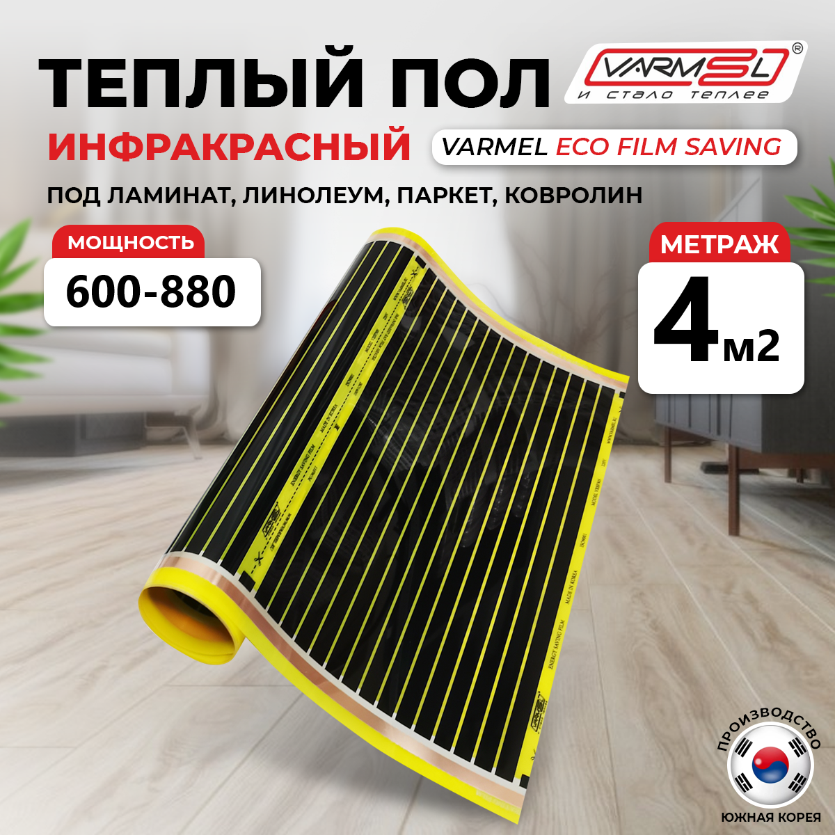 Инфракрасный пленочный теплый пол Varmel ECO Film Saving отрез 4 м. кв.