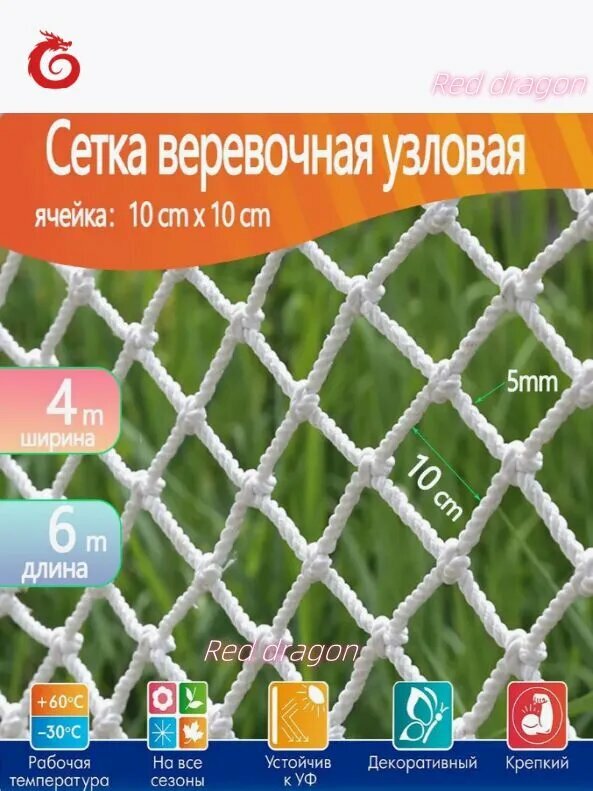 Сетка веревочная узловая,4mx6m ширина заградительная защитная спортивная, Размер сетки 10*10cm