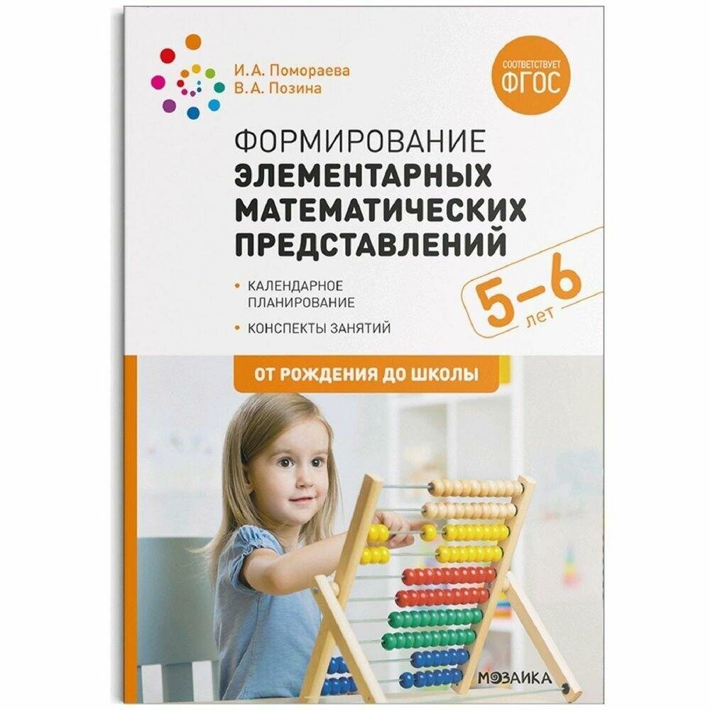 Книга Мозаика-Синтез "Формирование элементарных математических представлений" старшая группа ФГОС, Помораева, Позина, Помораева 2020 год