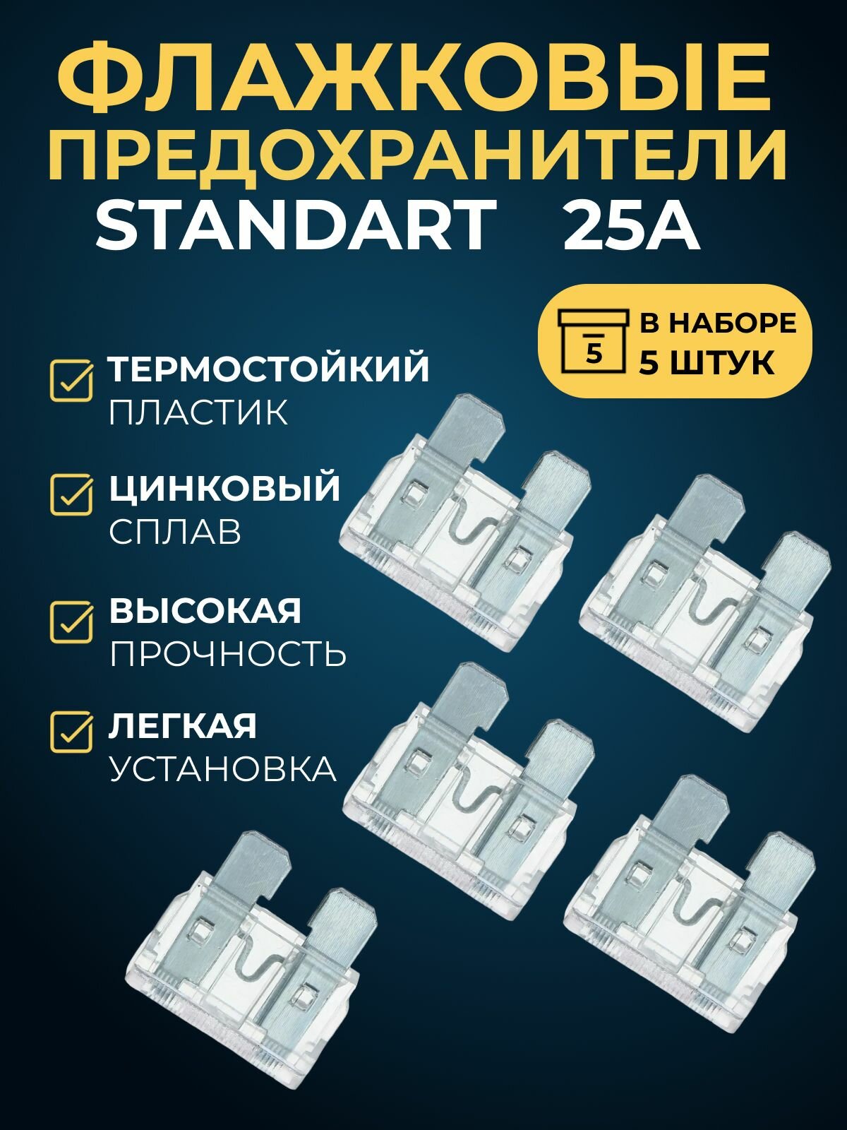Предохранители автомобильные стандарт 25А, 5шт, NG