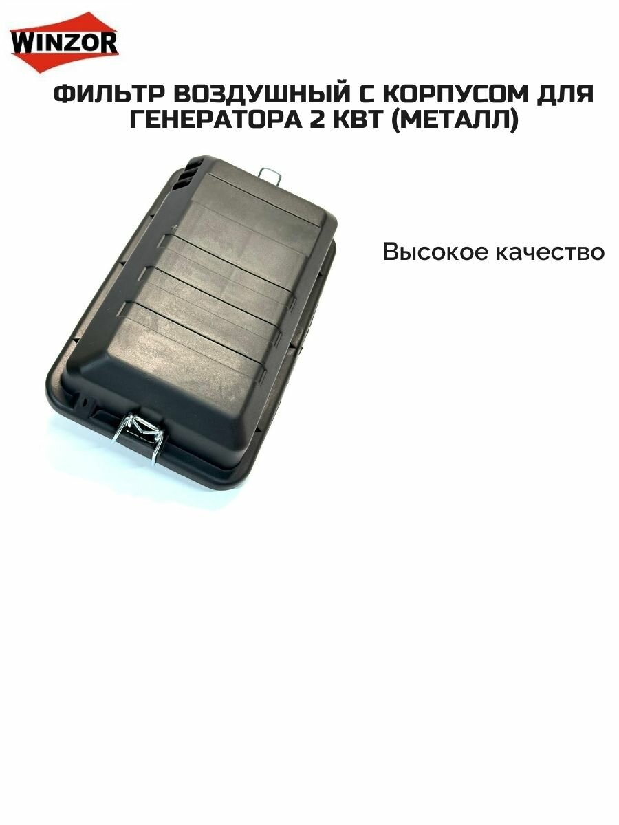 Фильтр воздушный с корпусом для генератора 2 кВТ (металл)