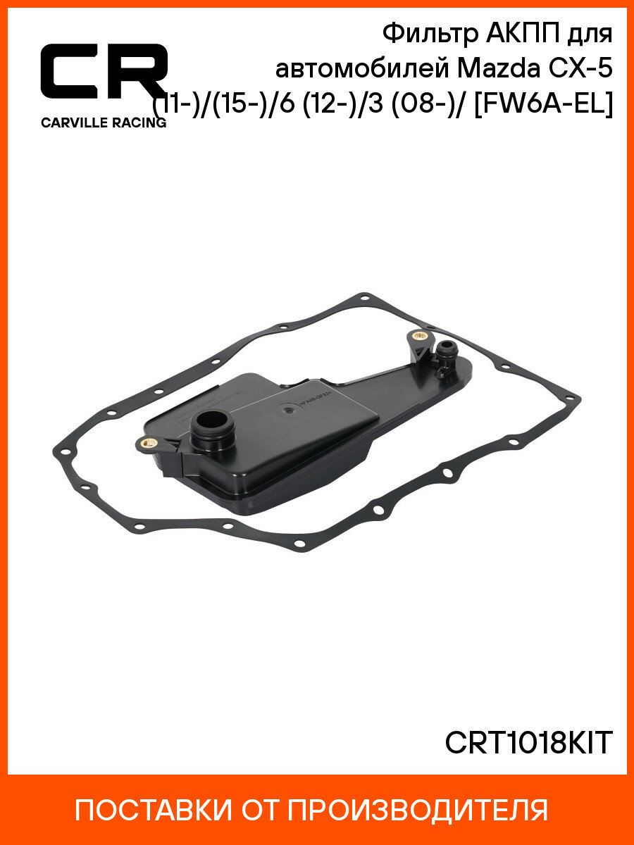 Фильтр АКПП для автомобилей Mazda CX-5 (11-)/(15-)/6 (12-)/3 (08-)/(13-) [FW6A-EL] CRT1018KIT Carville Racing