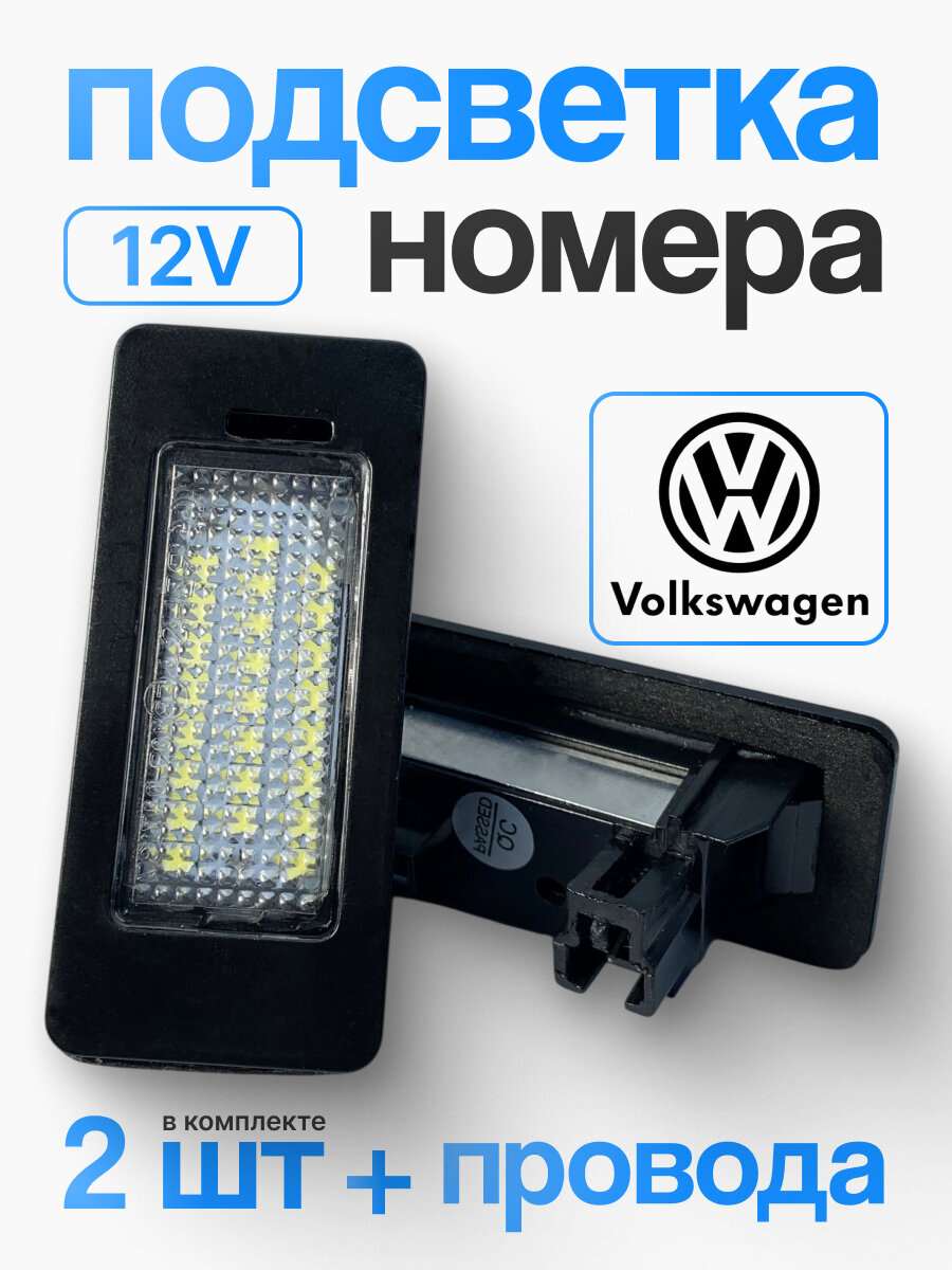 Подсветка номерного знака ABC Volkswagen Golf 6, Jetta, Passat, Charon, Touran, Touareg