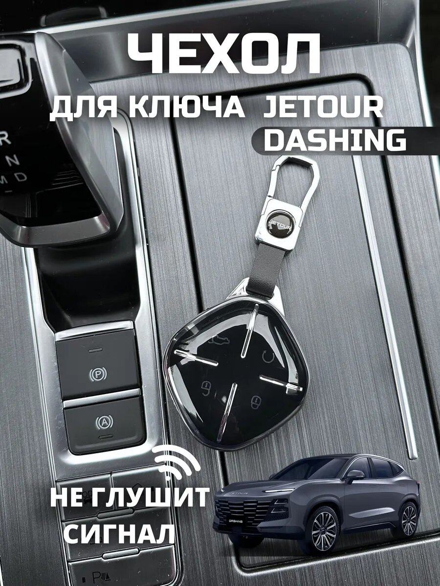 Чехол для ключа Jetour Dashing Джетур Дашинг