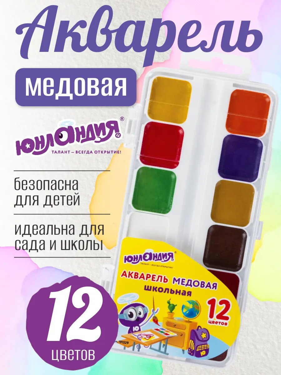 Акварельные краски юнландия "Школьные", медовые, в кюветах, 12 цветов