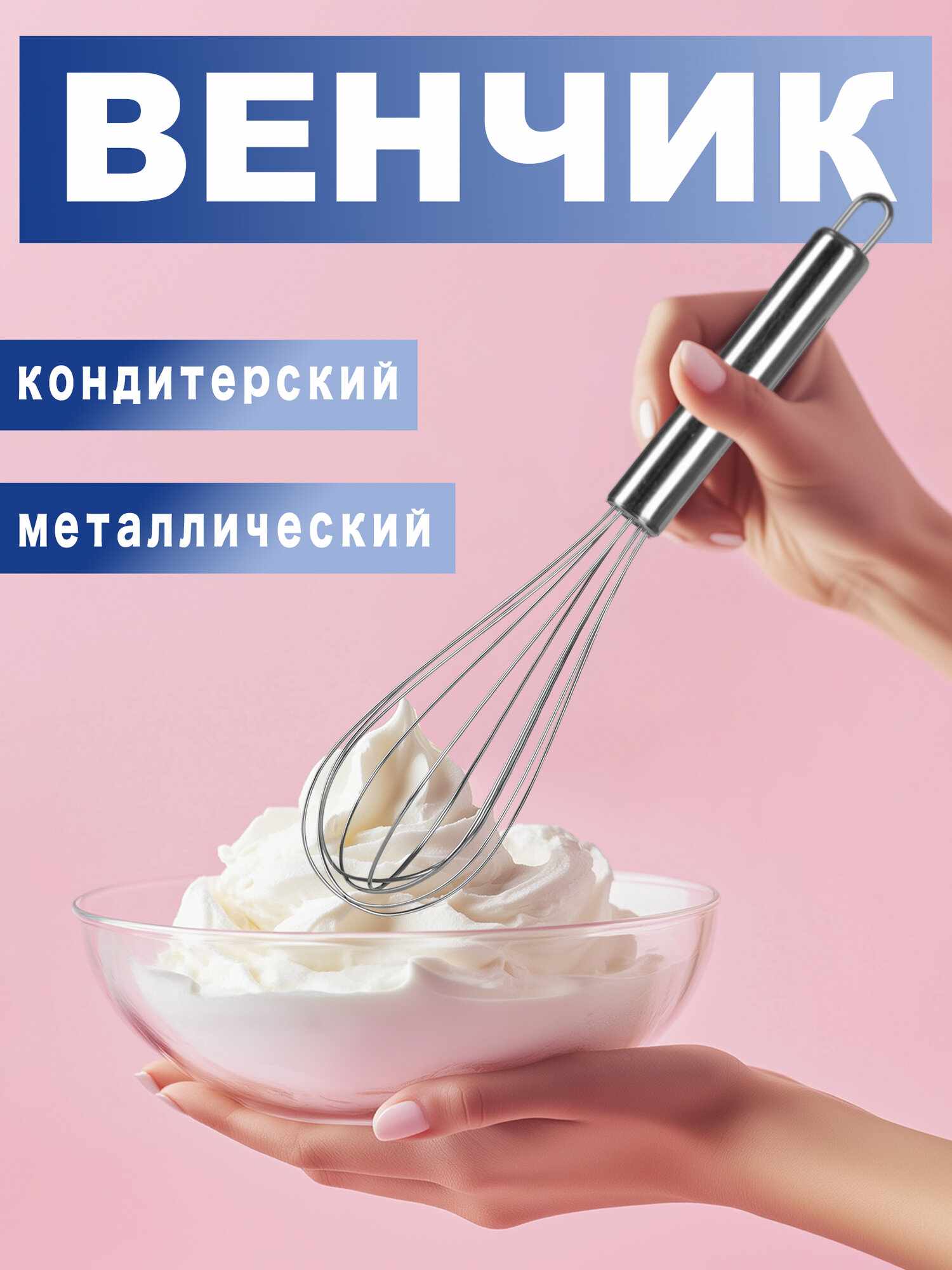 Венчик кулинарный металлический для ручного взбивания 25 сантиметров