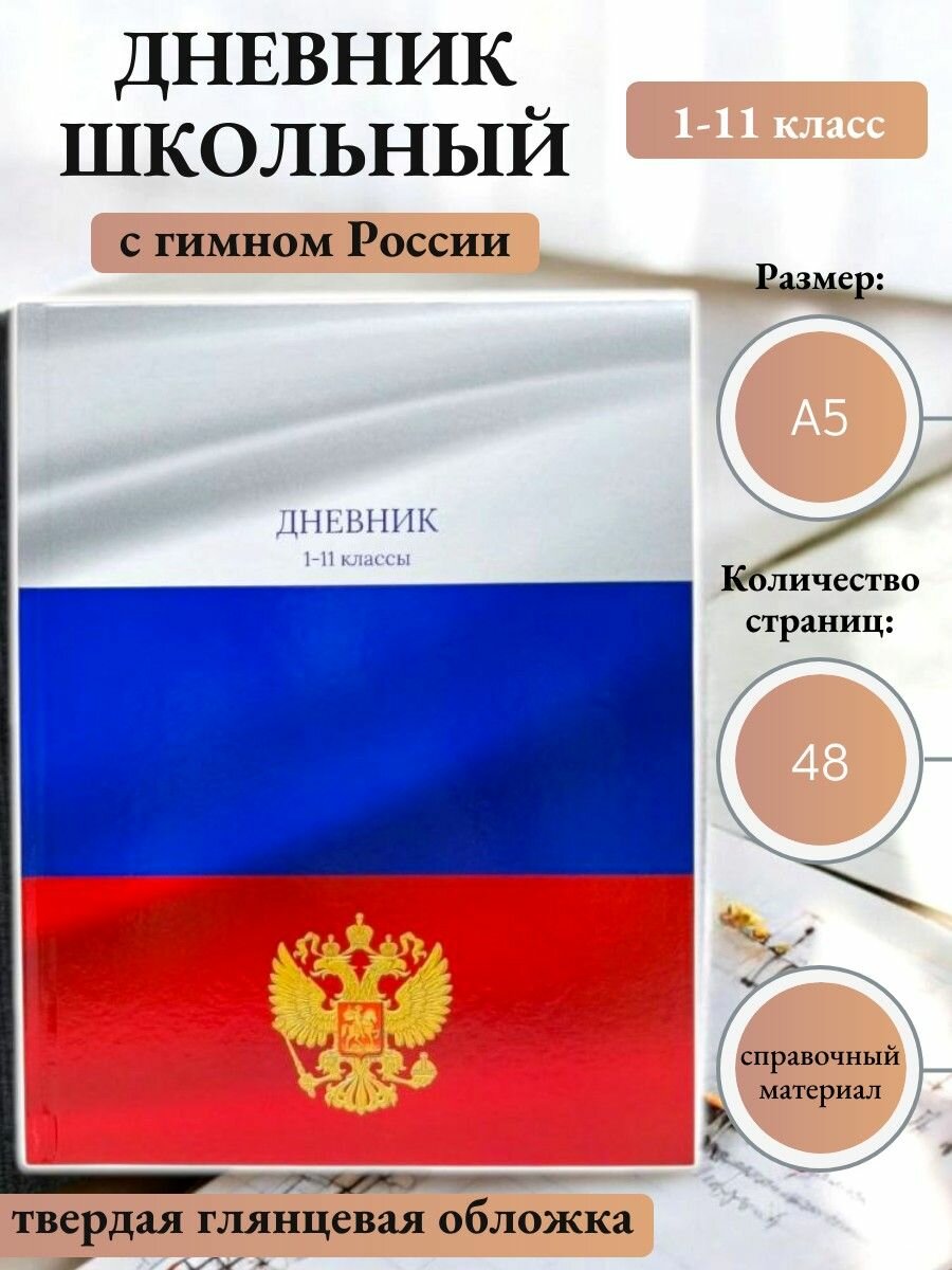 Дневник школьный Российского школьника для 1-4 и 5-11 класс "Триколор" 48 листов / гимн России