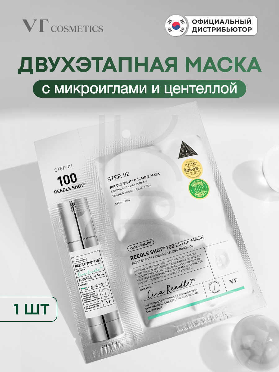 Маска двухфазная с микроиглами | VT Cosmetics Reedle Shot 100 2Step Mask