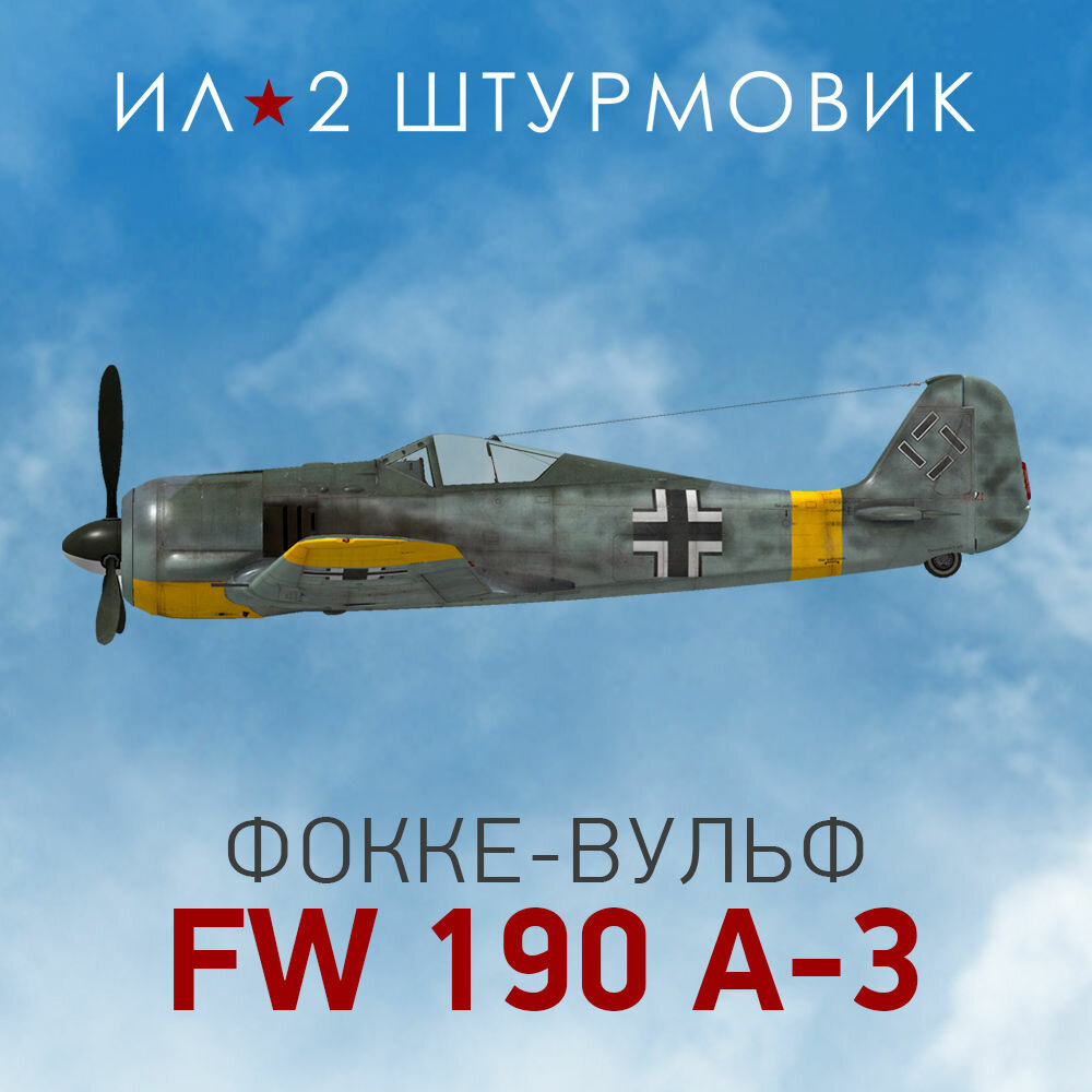 Ил-2 Штурмовик: Коллекционный самолет: Fw 190 A-3