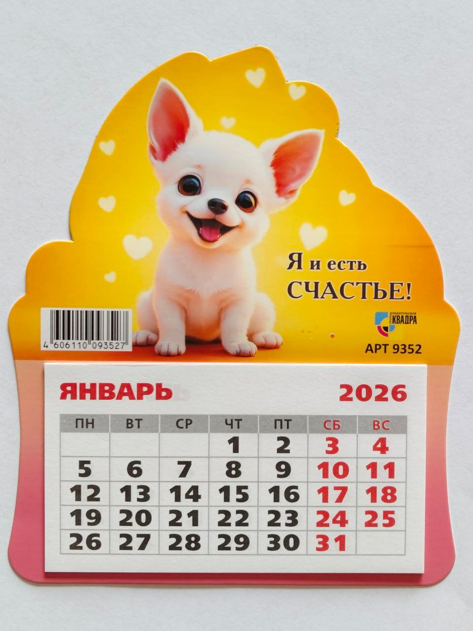 Календарь 2026 Год Я и есть счастье! на магните отрывной Квадра 9352