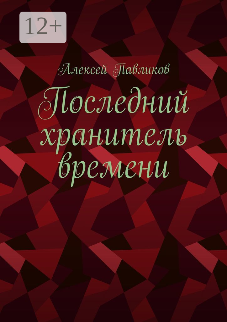 Последний хранитель времени