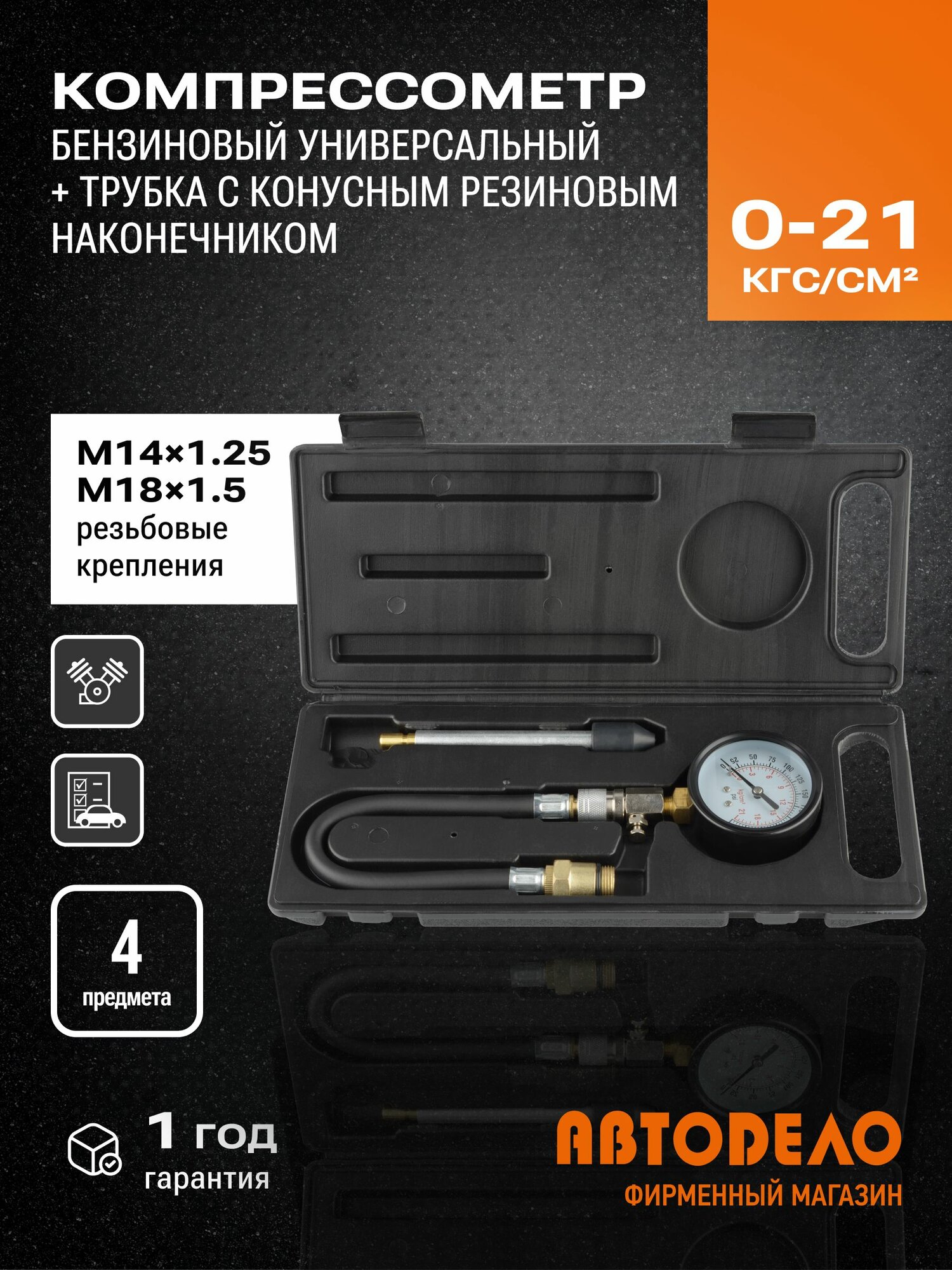 Компрессометр для бензиновых двигателей универсальный, 4 предмета АвтоDело 40063