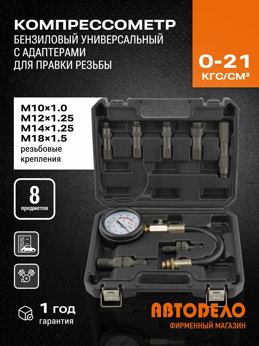 Универсальный Компрессометр для бензина с резьбовыми адаптерами 8 предметов, АвтоDело 40119