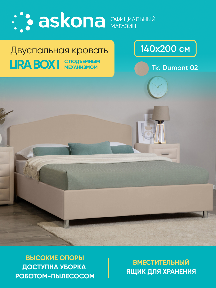 Кровать c подъемным механизмом Askona (Аскона) Lira Box I (Лира Бокс) Тк. Dumont 02 140x200