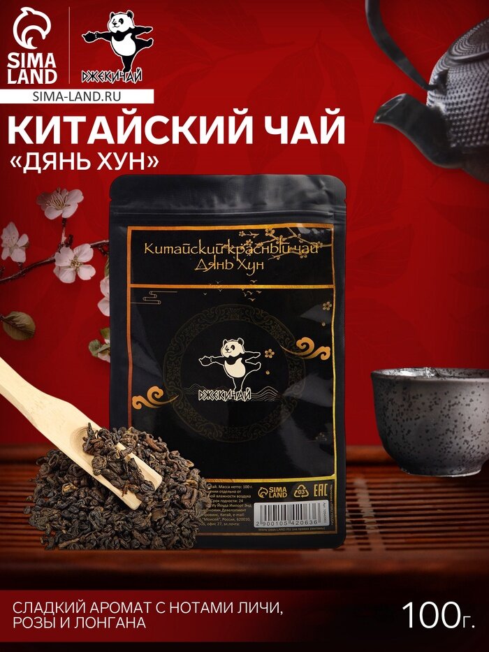 Чай чёрный китайский «Дянь Хун», 2023 г, 100 г