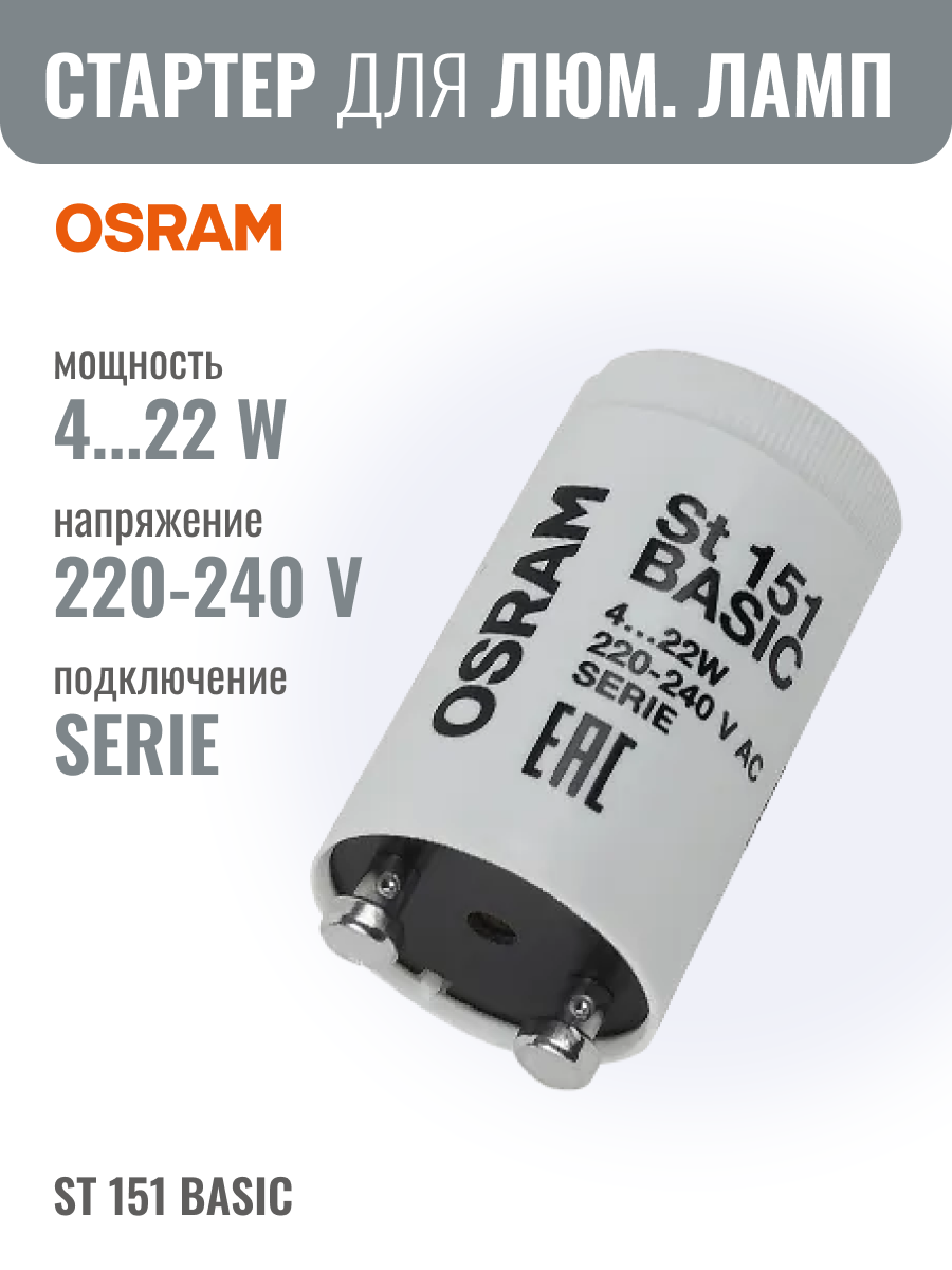 OSRAM ST 151 4-22W стартер для одиночного подключение к сети 110-127V или последовательного подключение к сети 220-240V
