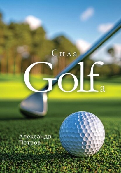 Сила гольфа [Цифровая книга]