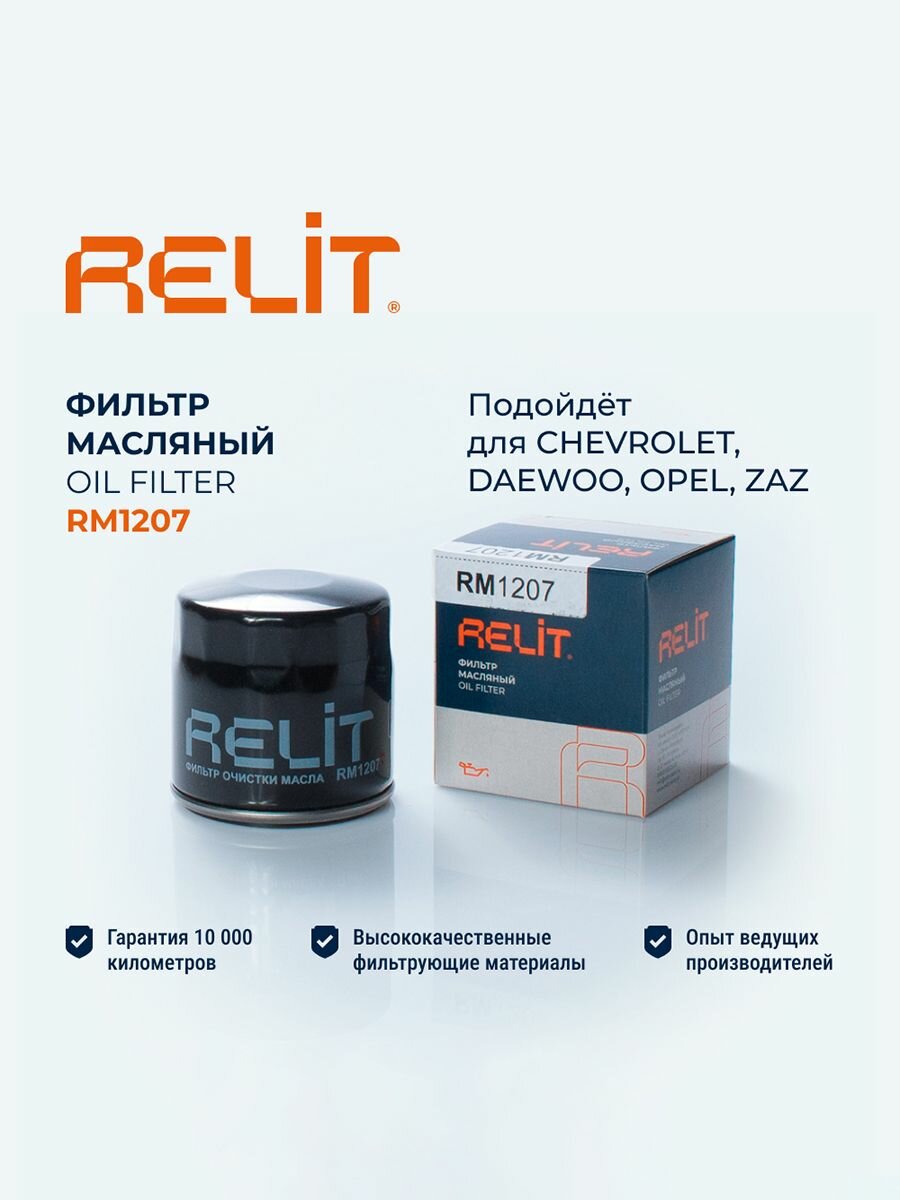 Фильтр масляный DAEWOO Nexia / CHEVROLET Aveo Cruze Lanos Lacetti / OPEL Astra G Astra H / ZAZ Chance Lanos / RELIT арт. RM1207