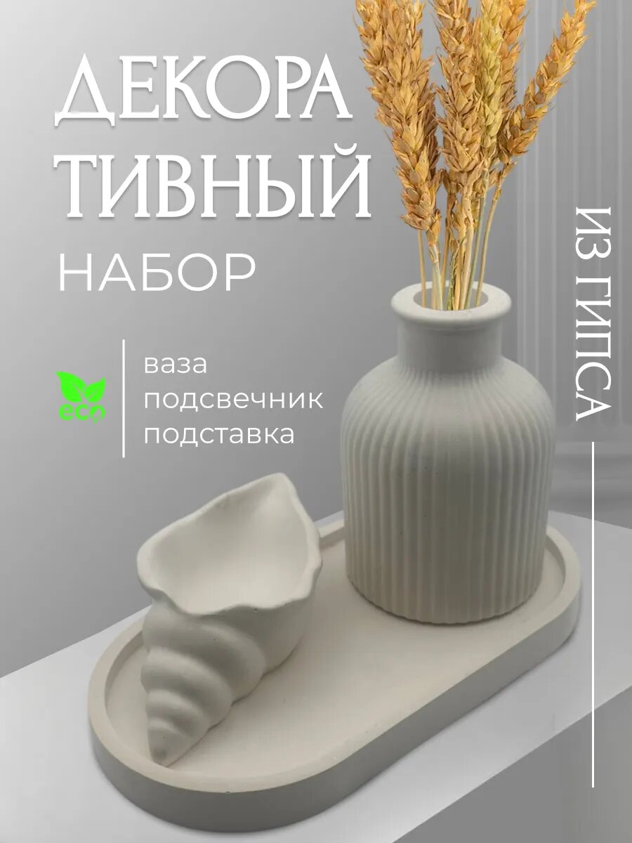 Набор декоративный из гипса