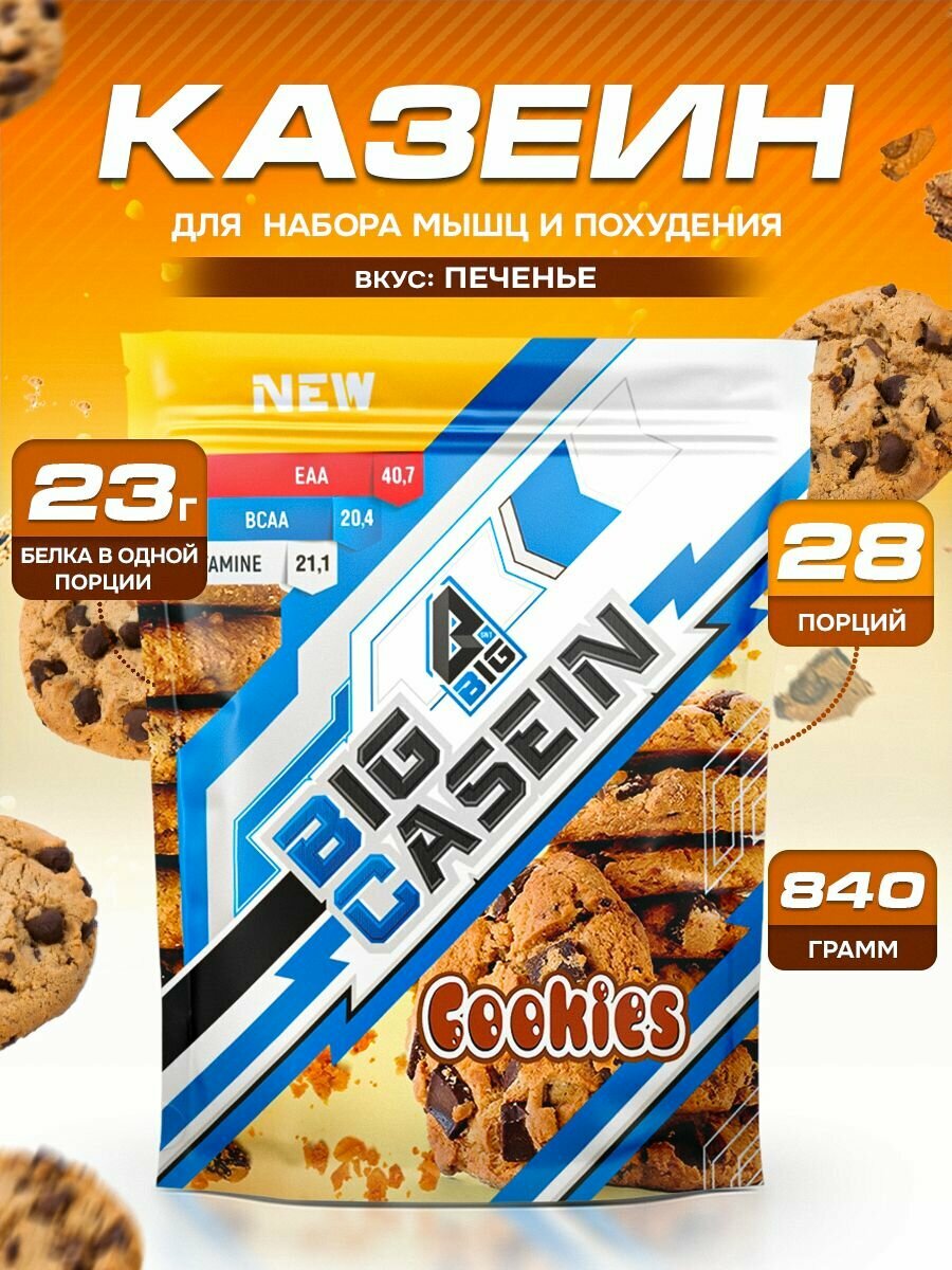 Казеин BIGSNT BIG CASEIN 840 грамм, мицеллярный для набора мышечной массы , протеиновый белковый коктейль для похудения