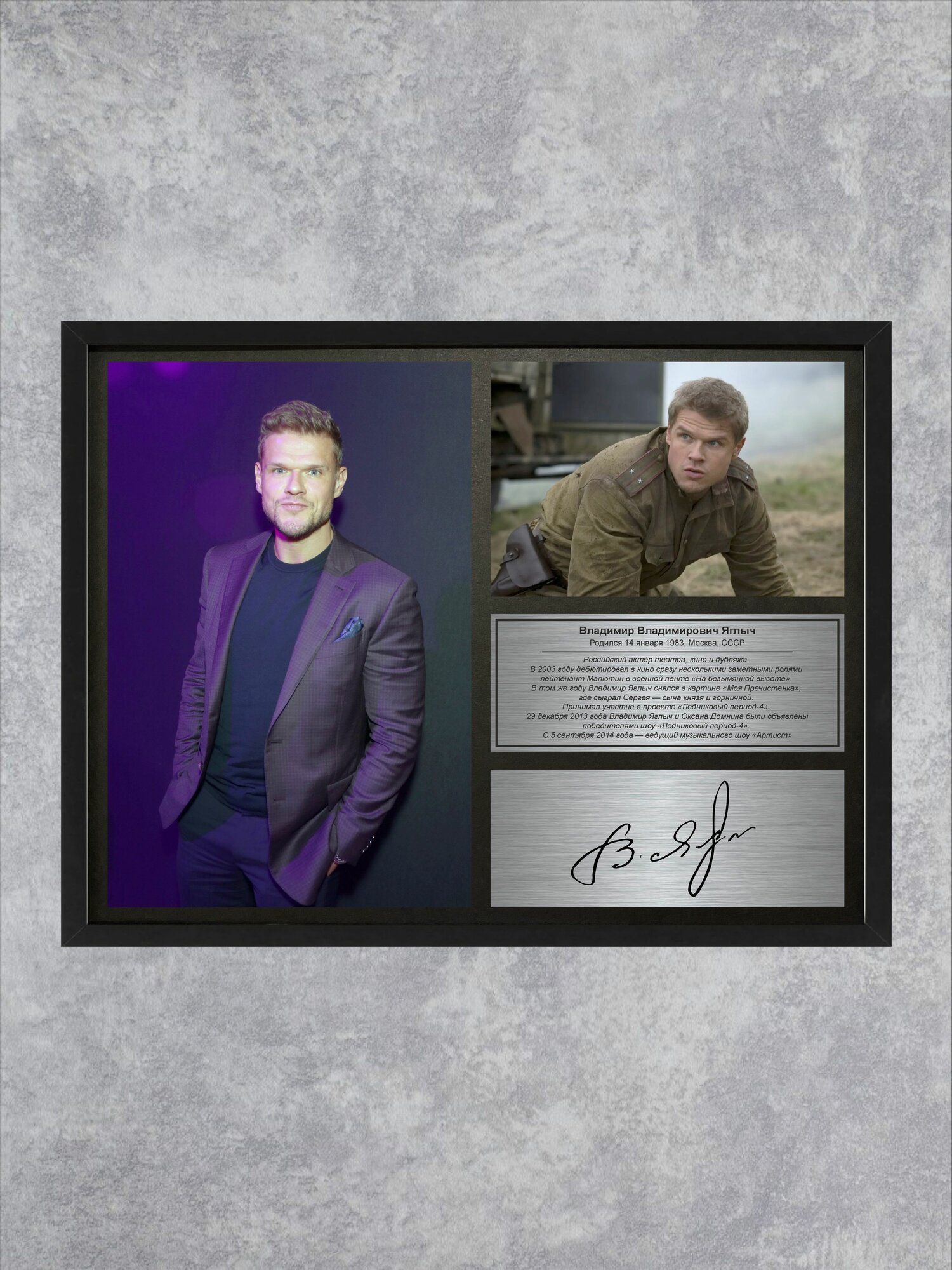 Автограф Владимира Яглыча в рамке