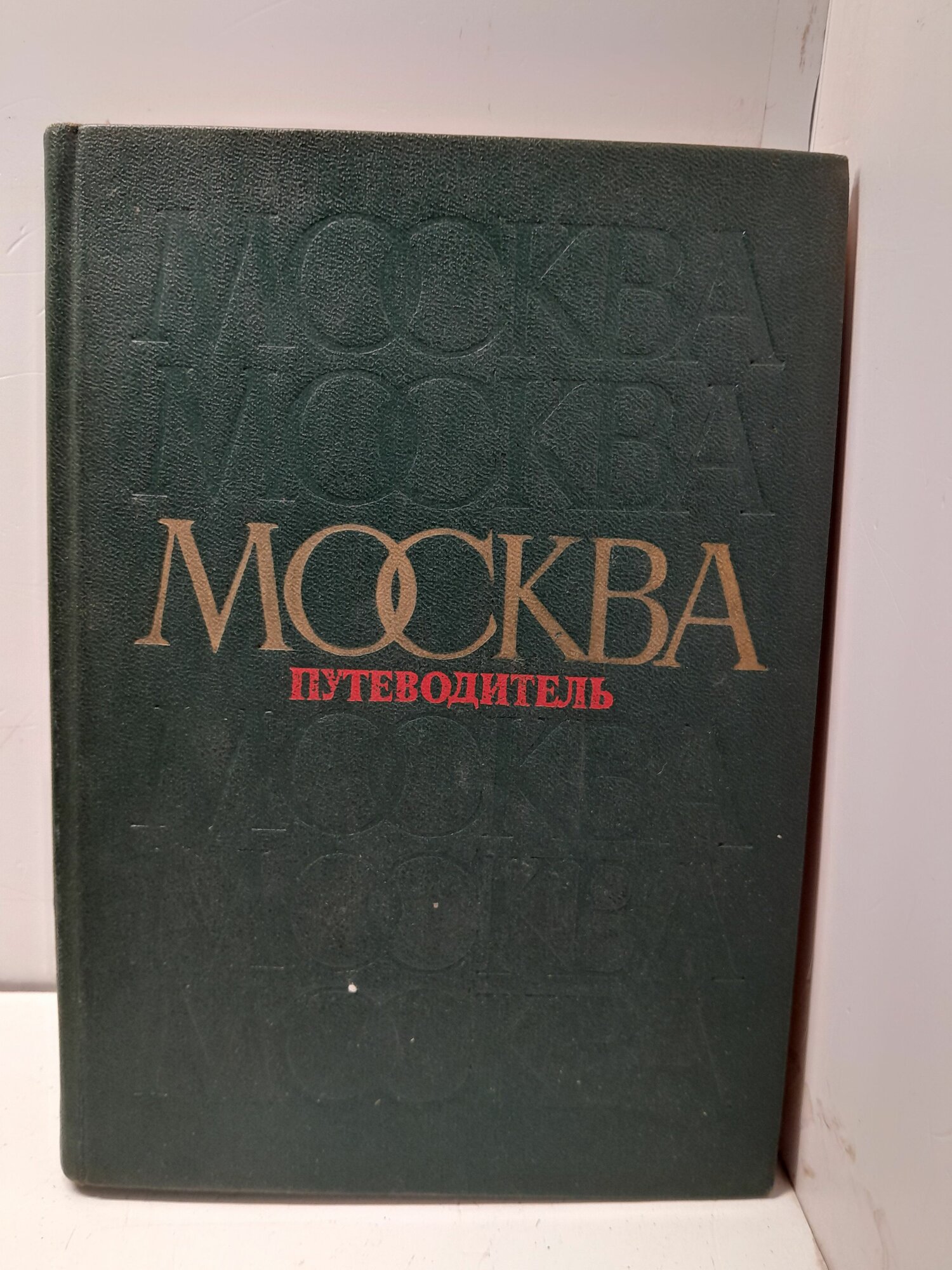 Трофимов В. Г. Москва. Путеводитель по районам