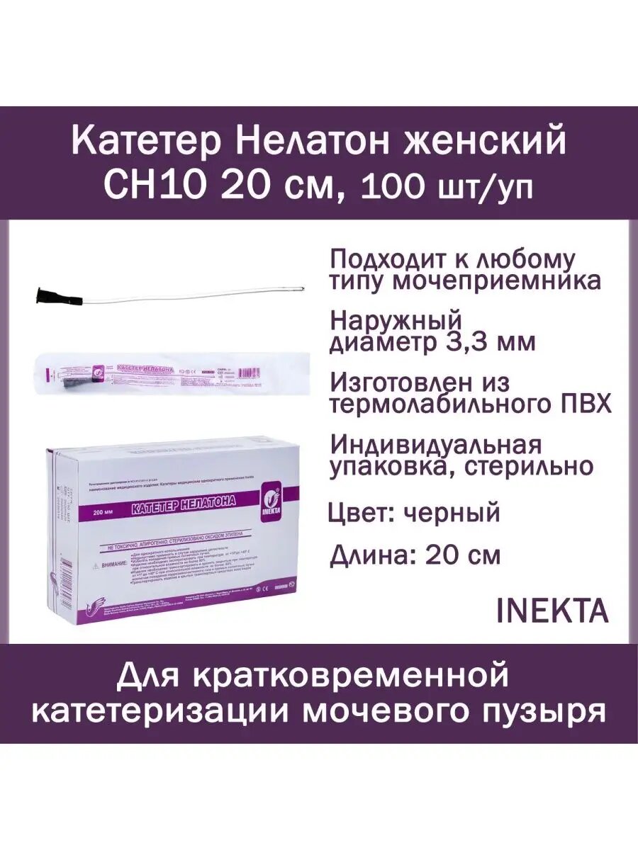 Катетер Нелатон женский INEKTA CH10 20 см, 100 шт/уп