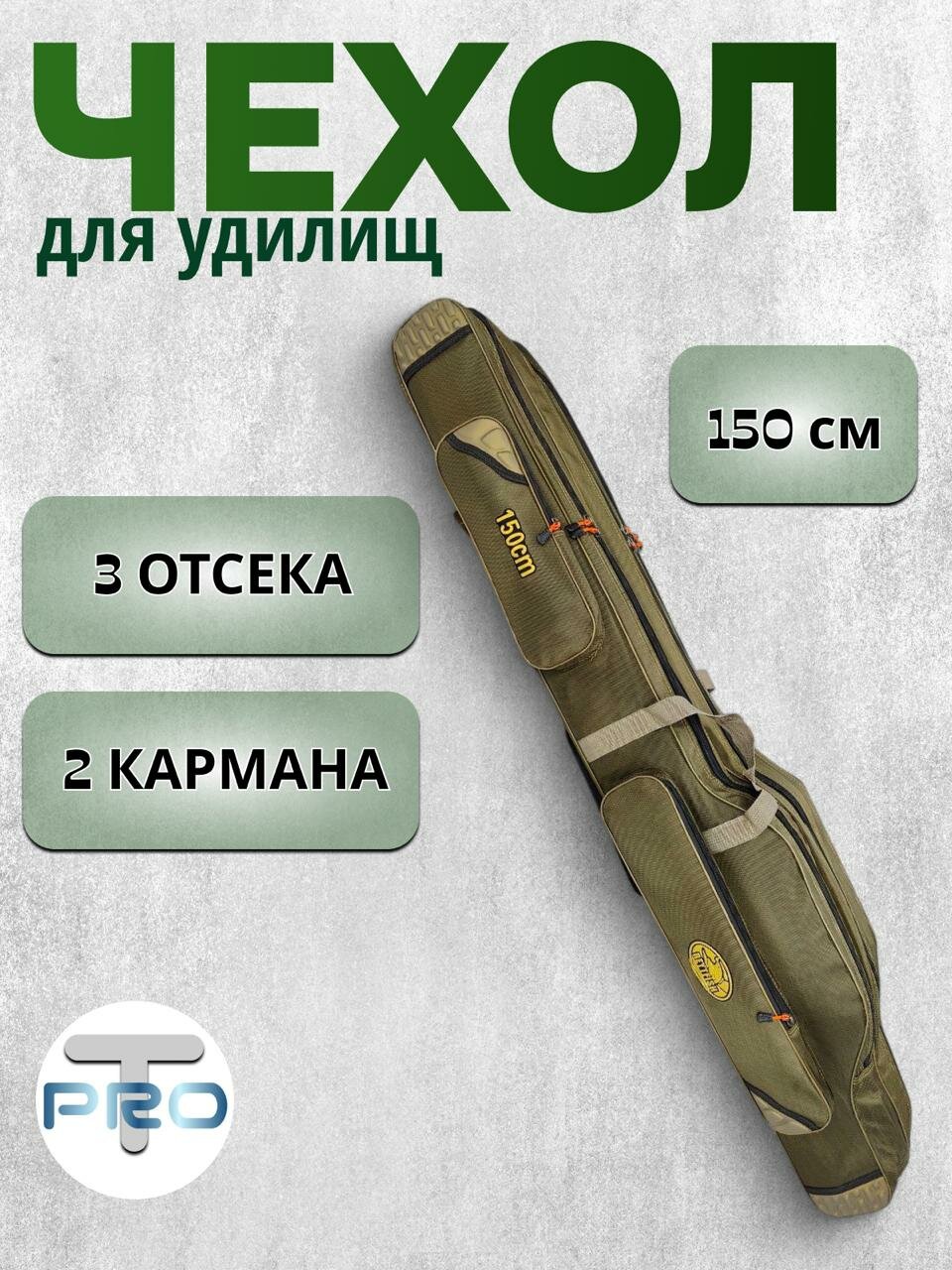 Чехол для удочек полужесткий 150 см 3 отдела, 2 кармана