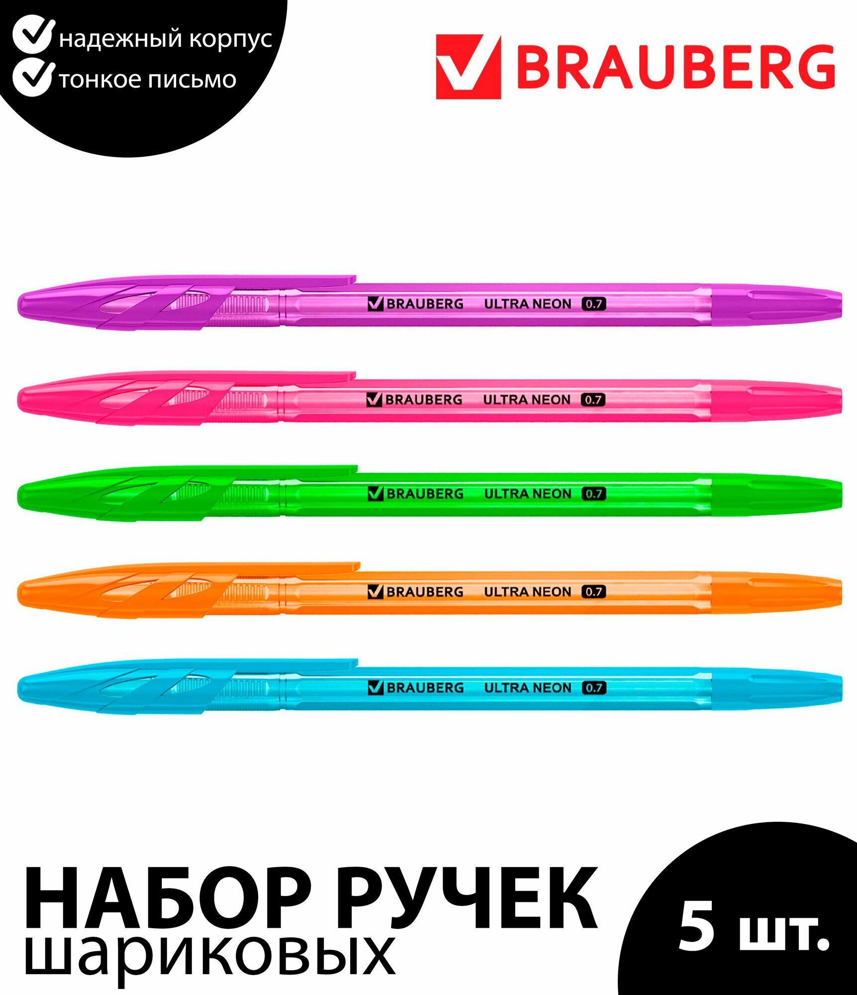 Набор 5 шт. - Ручка шариковая BRAUBERG "ULTRA NEON", синяя, узел 0,7 мм
